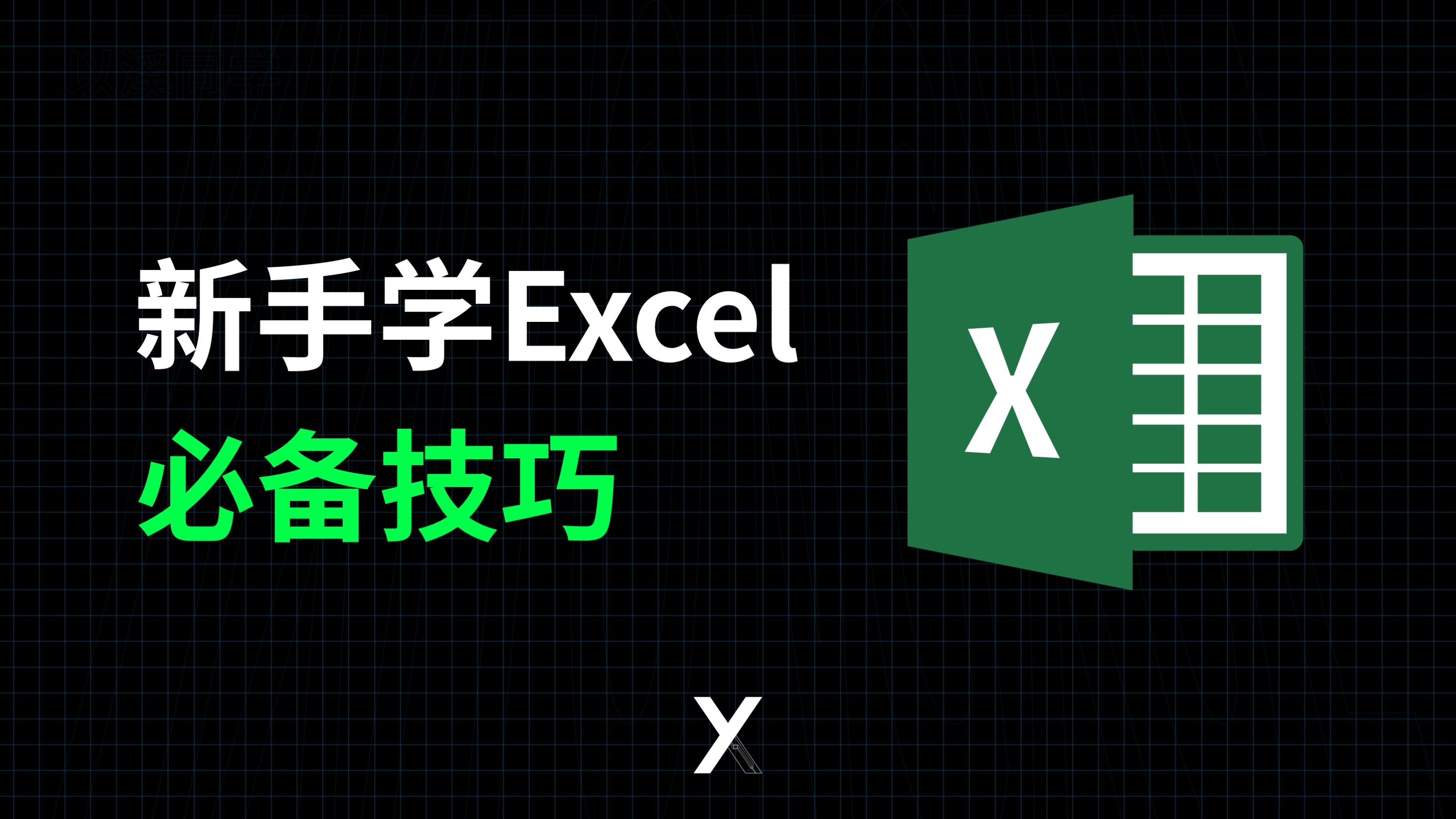 新手学Excel必备技巧!