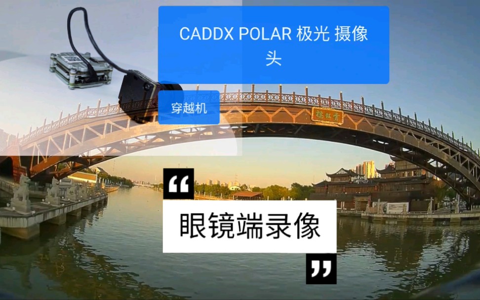 caddx 极光 polar 大疆高清vista 高清图传 首飞