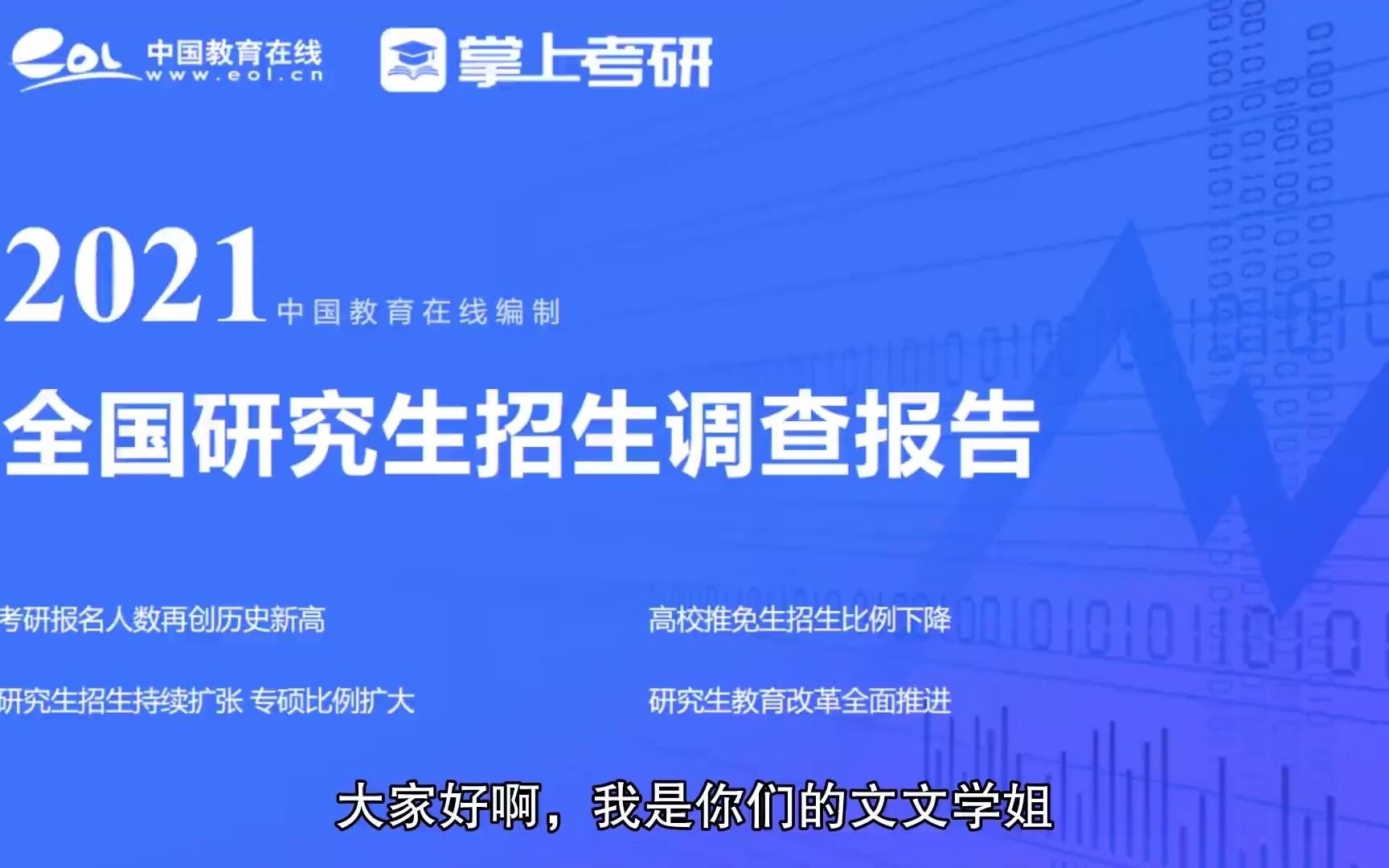 22考研必看!2021年全国研究生招生调查报告发布!这些数据你需要知道!