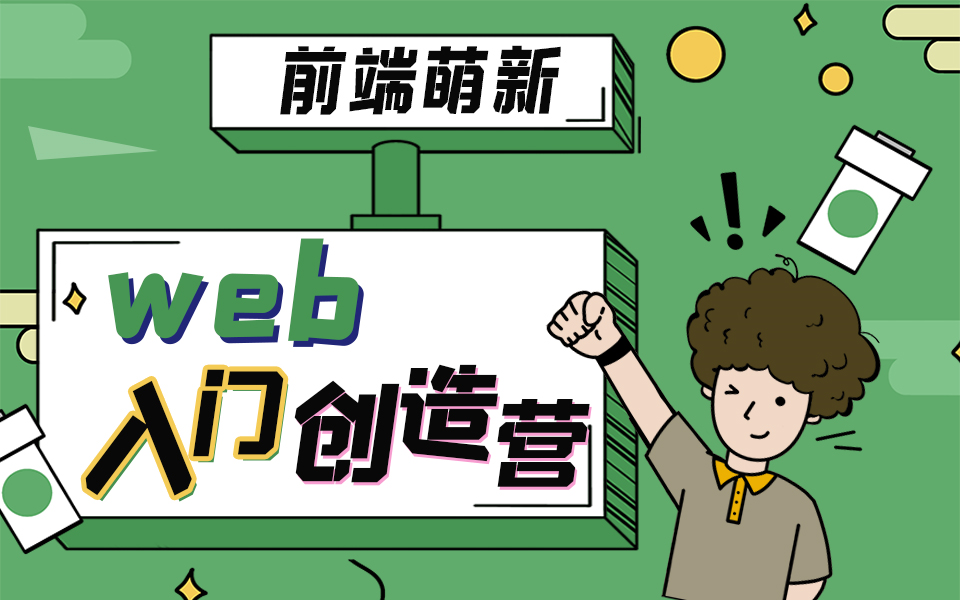 web前端0基础入门(学完可就业/持续更新~)