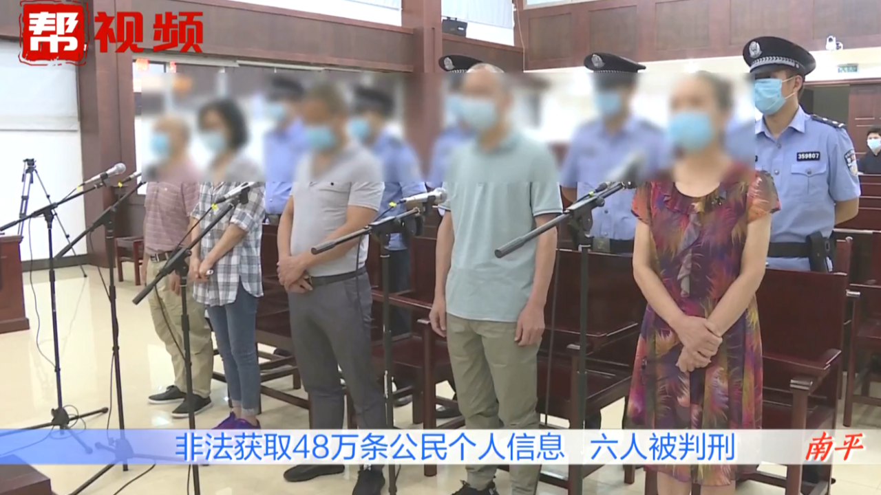 通过虚假宣传手段，非法获取48万条公民个人信息，这六人被判刑
