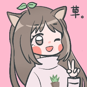 最萌最帅的一棵草 