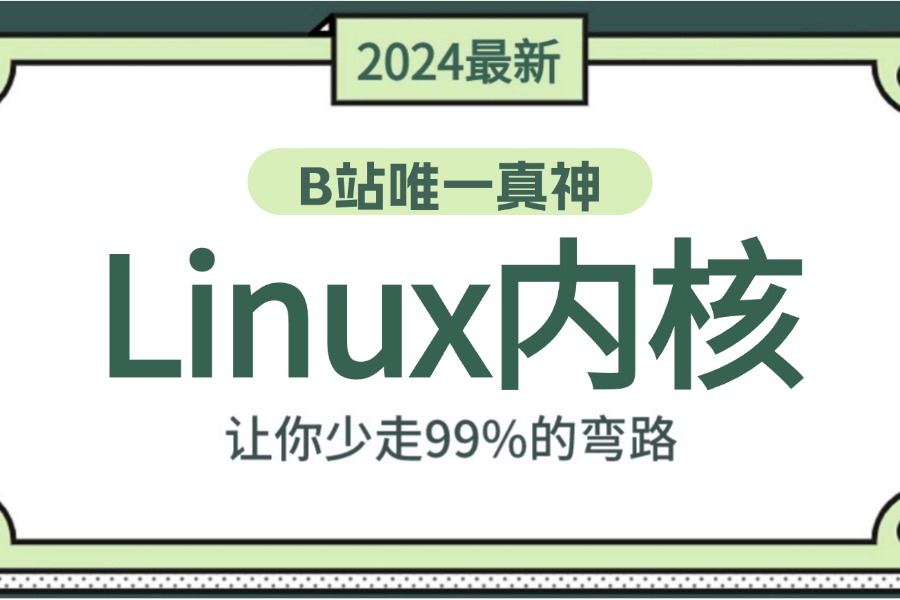 ...【Linux内核源码开发】100集精讲:从基础到ARM架构,深入进程/内存/...