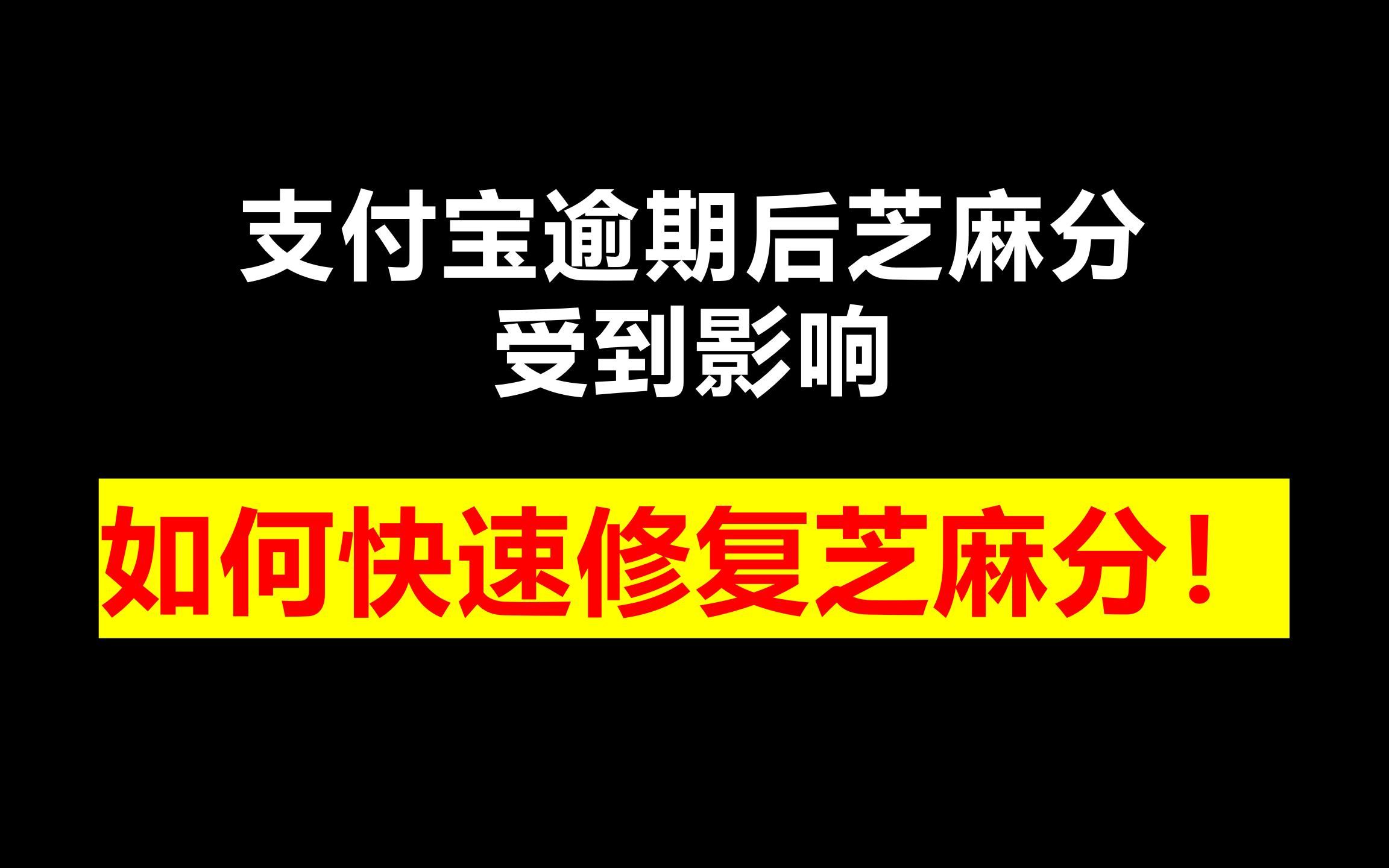 支付宝逾期后芝麻分受到影响,如何快速修复芝麻分?