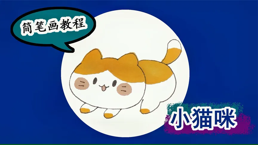 美术简笔画 超可爱小猫咪怎么画 画少儿儿童画卡通画绘画教程大全
