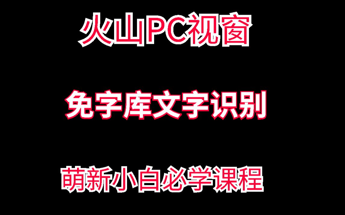 火山PC文字识别免字库
