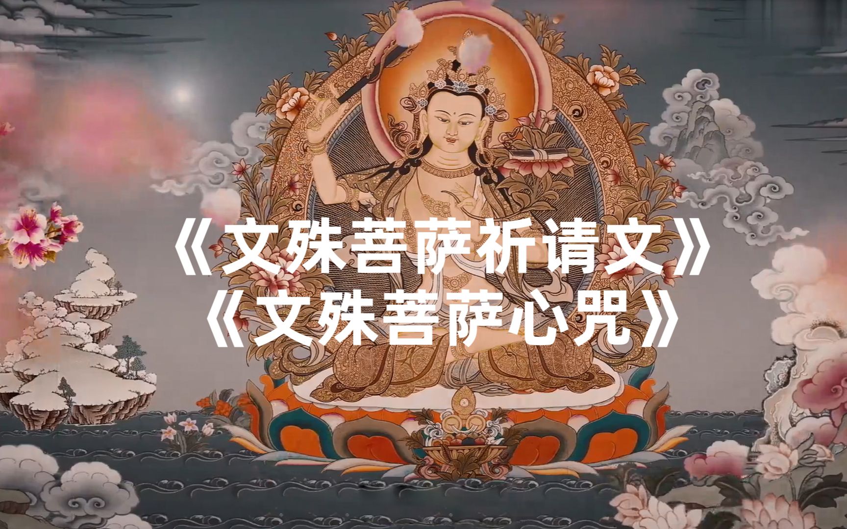佛教歌曲《文殊菩萨祈请文》和《文殊菩萨心咒》