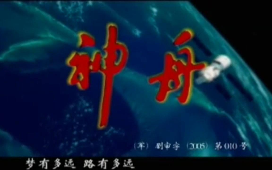 《神舟》电视剧主题曲