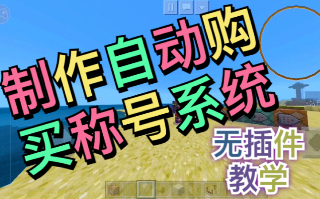 MCPE指令教学,制作超实用自动称号购买系统;无插件!开服必学!