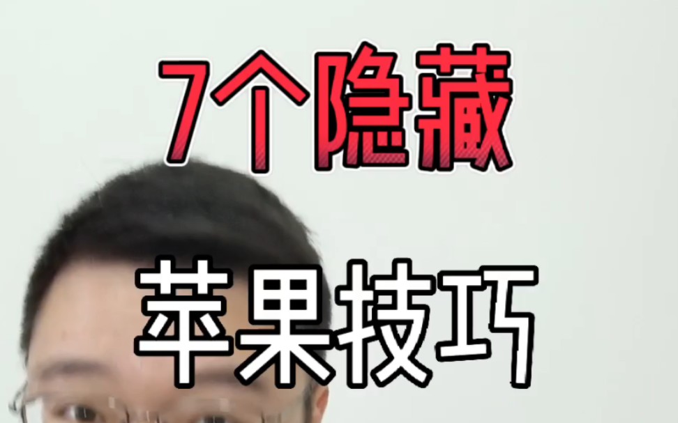 这7个隐藏苹果手机使用技巧,会了就能找到女朋友
