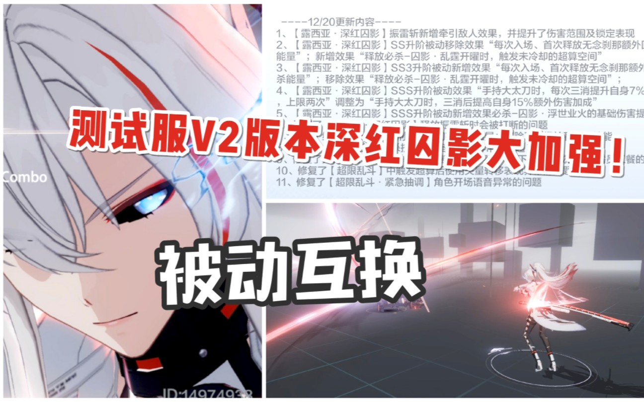 测试服V2改动!深红囚影加强!SS3被动下调,振雷斩将不再被打断【战双...