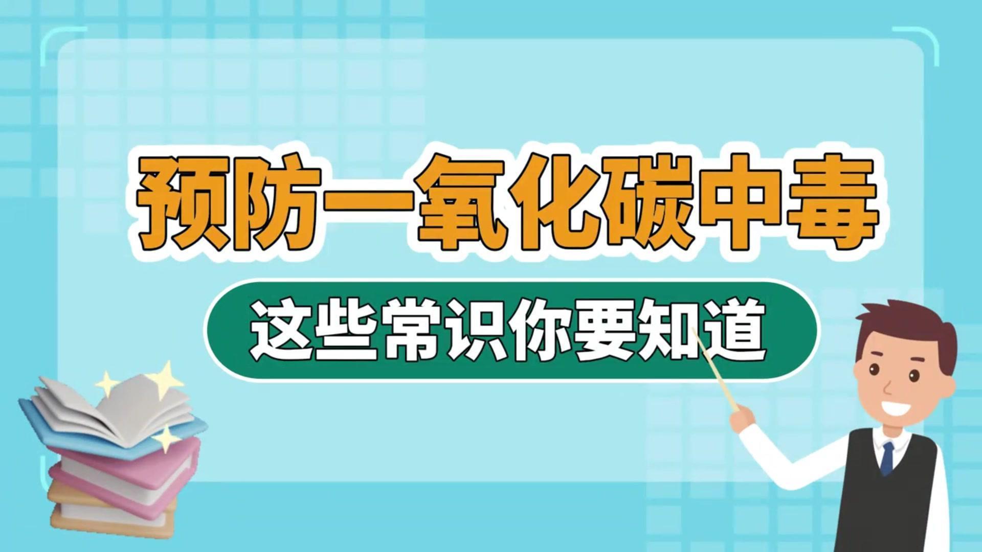 一氧化碳莫轻视,生命安全要重视#预防一氧化碳中毒#科普