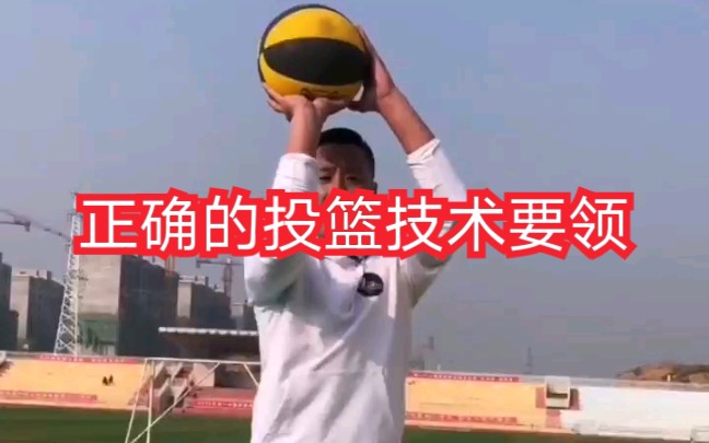 正确的投篮技术要领