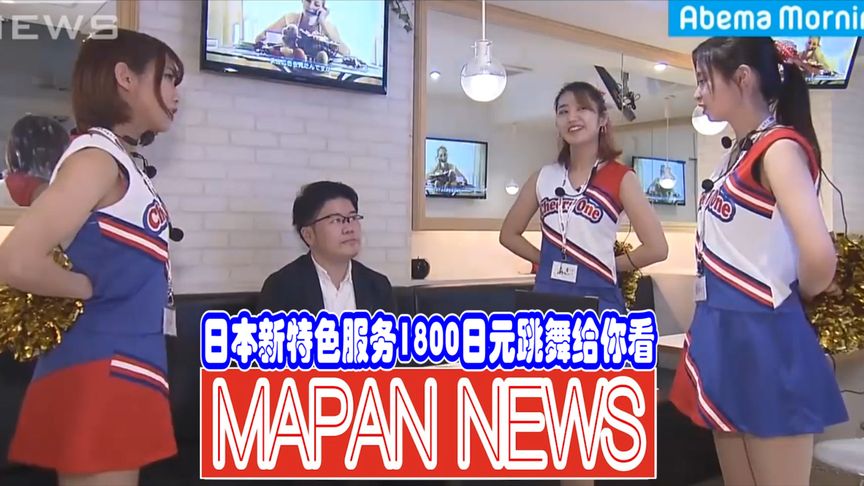 日本新特色服务1800日元跳舞给你看,增加女性舞者经济收入