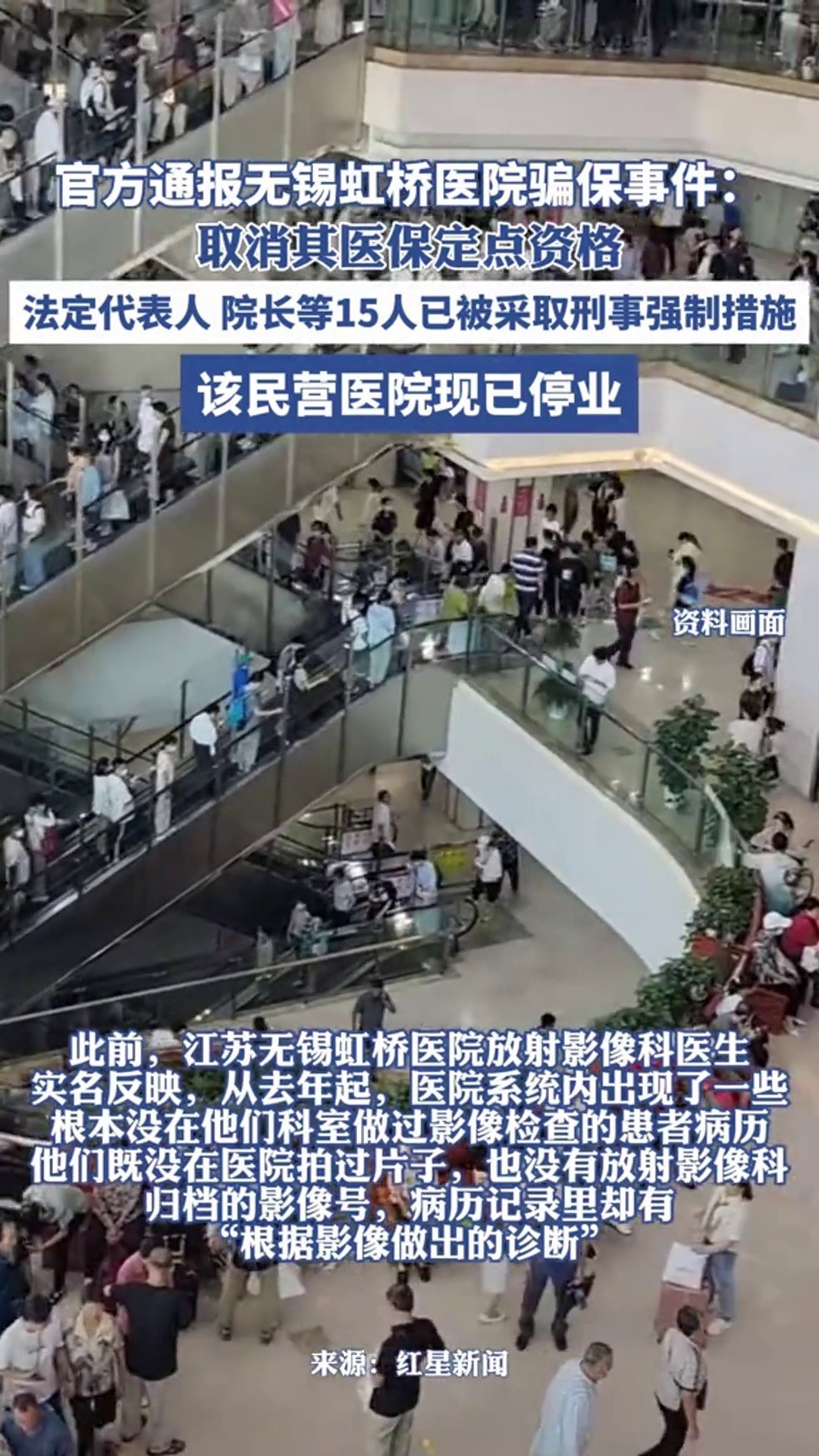 官方通报无锡虹桥医院骗保事件: 取消其医保定点资格法定代表人、...