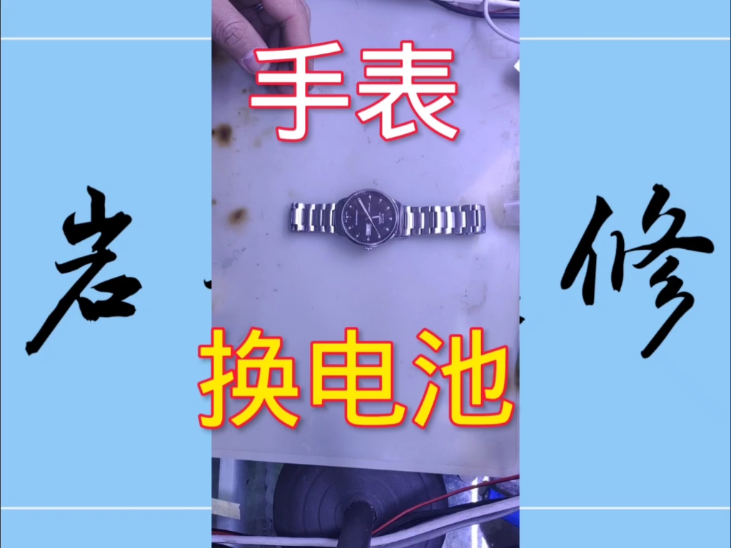给朋友的手表换一个电池