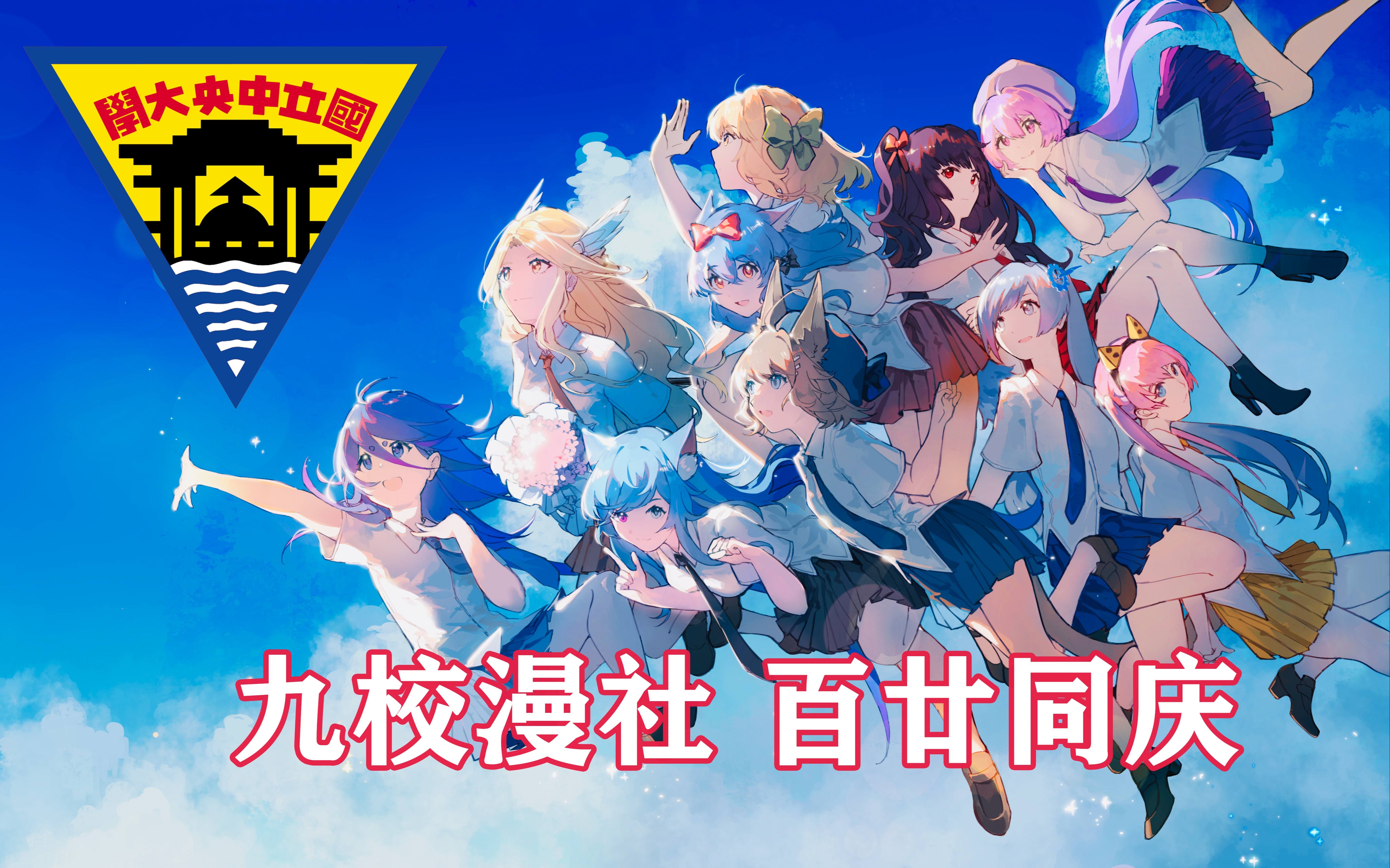 九校动漫社社娘同庆120周年校庆×招生宣传片混剪×国立中央大学校歌