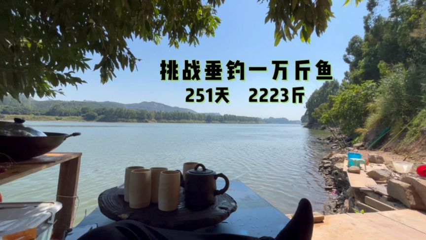 挑战垂钓一万斤鱼 251天 2223斤鱼 快快乐乐 无忧无虑的生活