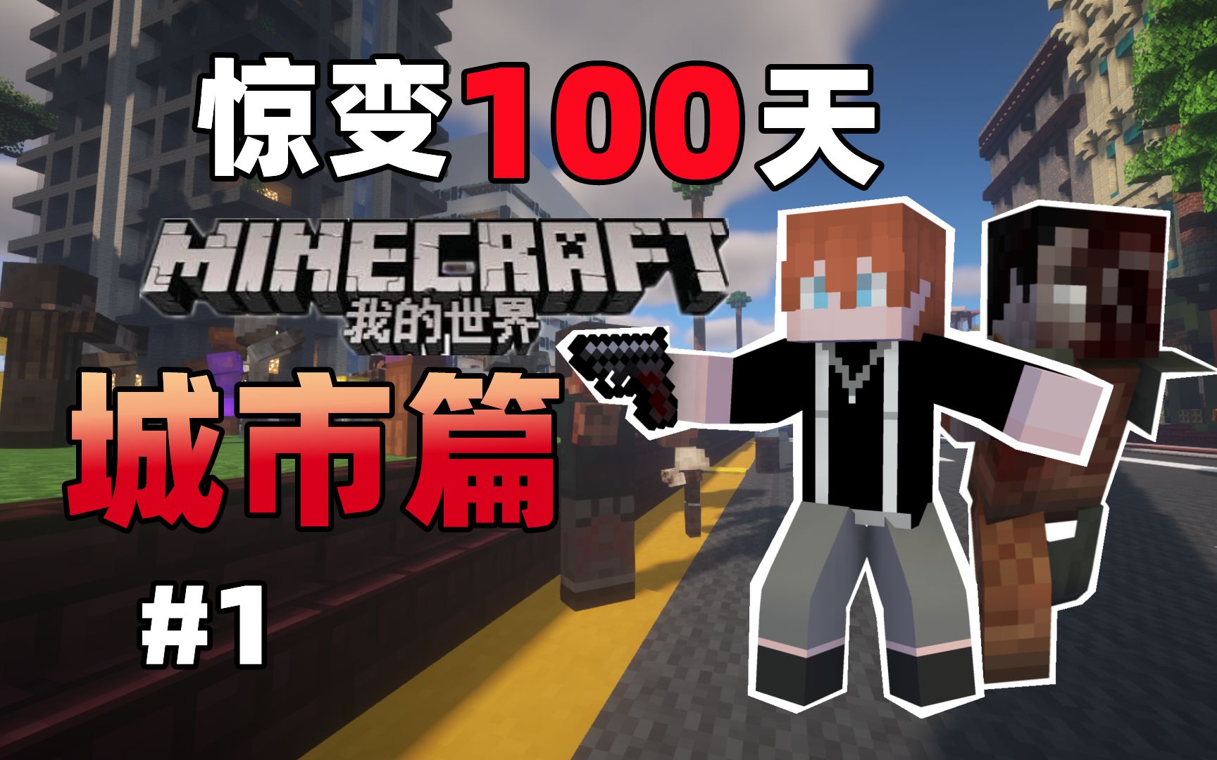 ...分手!我要在丧尸城市生存100天!_哔哩哔哩bilibili_我的世界_实况解说