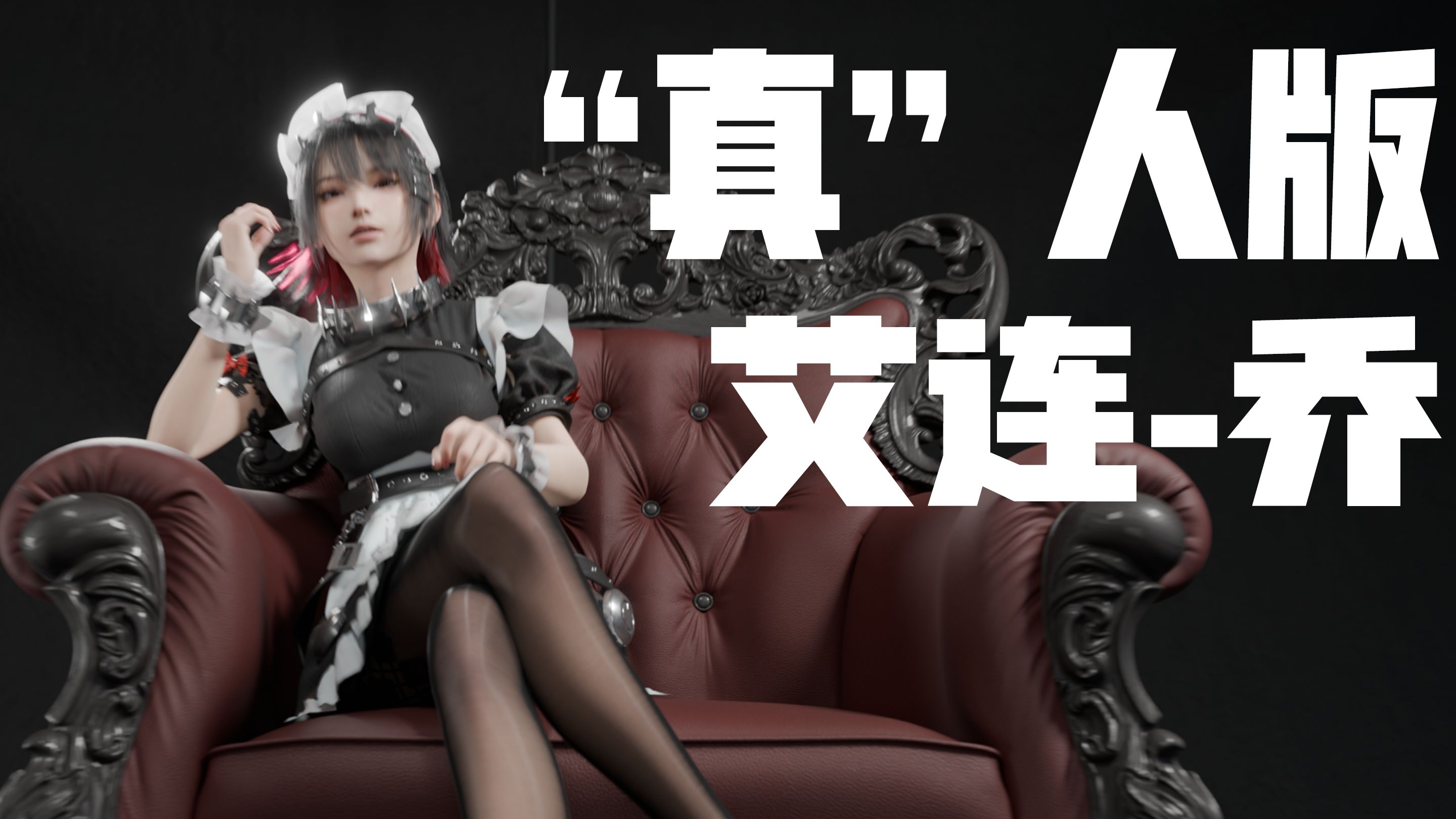 【绝区零】“真人”版 艾莲乔。抽不到就自己动手做!