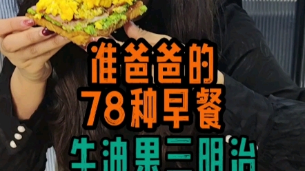 #茉酸奶 家庭版,直接给我香迷糊了。再配个牛油果三明治,妥妥的小学...