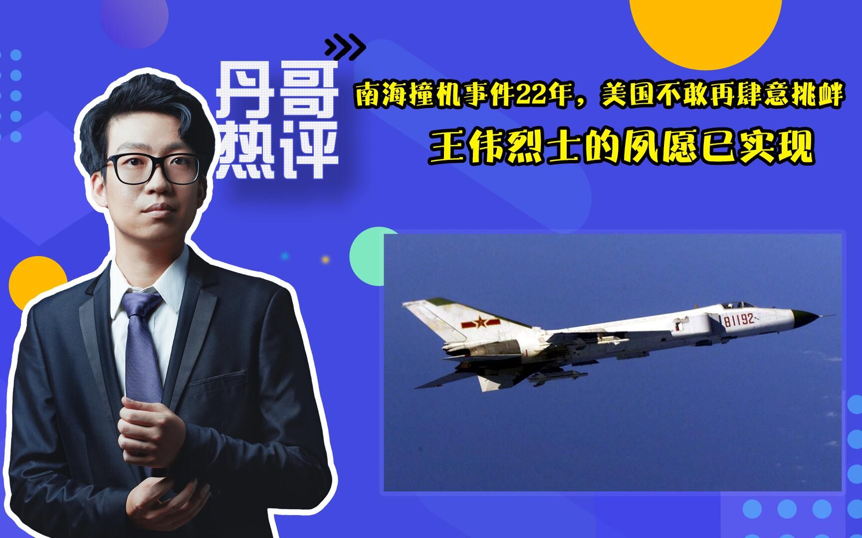 南海撞机事件22周年,王伟烈士的夙愿已实现