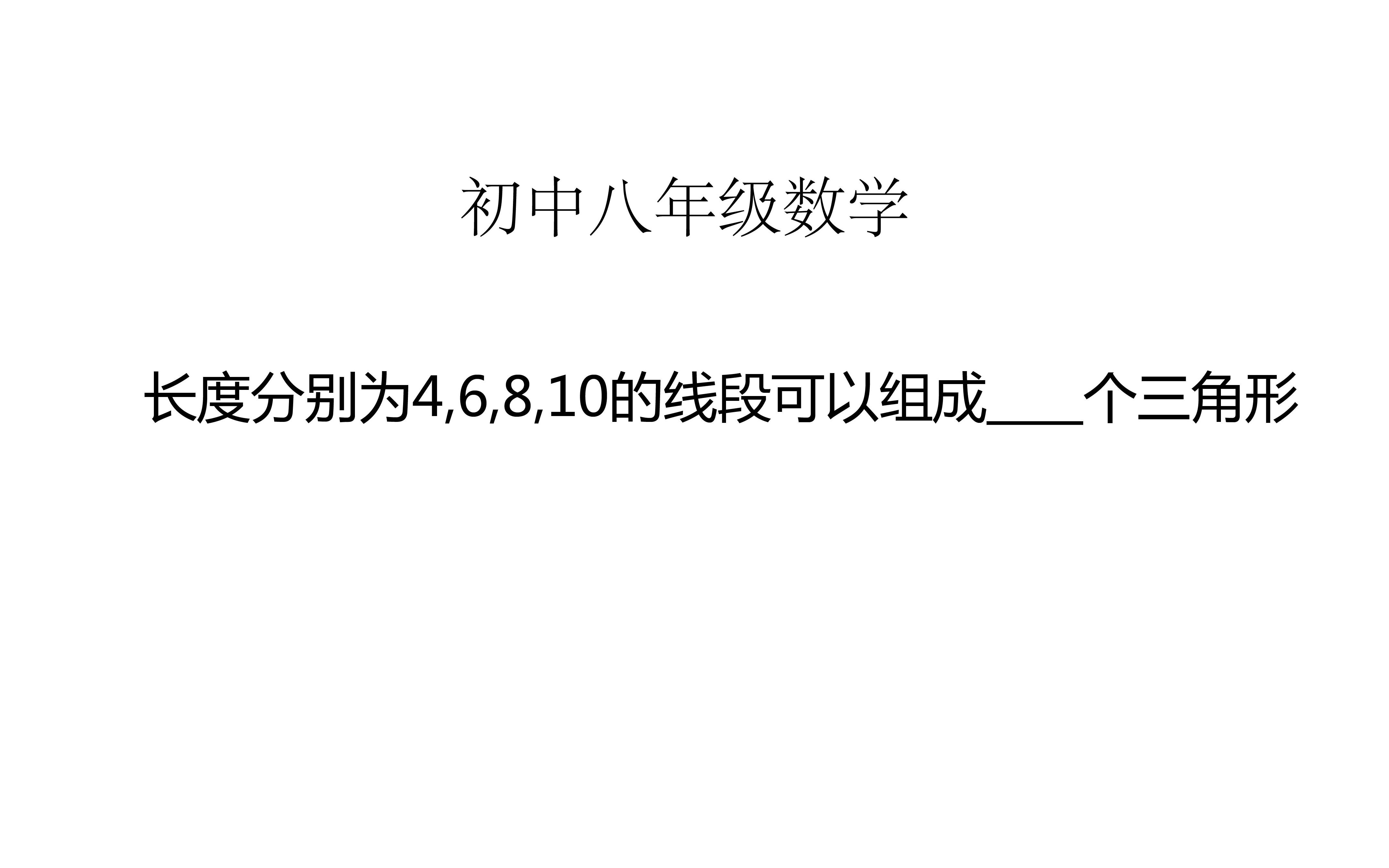 初中八年级数学,三角形的边,四条线段可以组成几个三角形?