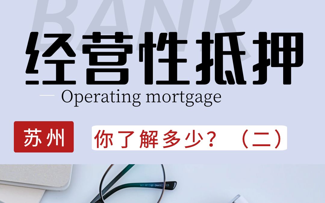 想做房贷按揭转抵押?首先你要先了解这个东西!