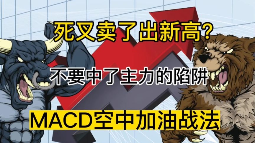 A股:主力常见陷阱,看着死叉买进的战法,macd空中加油形态
