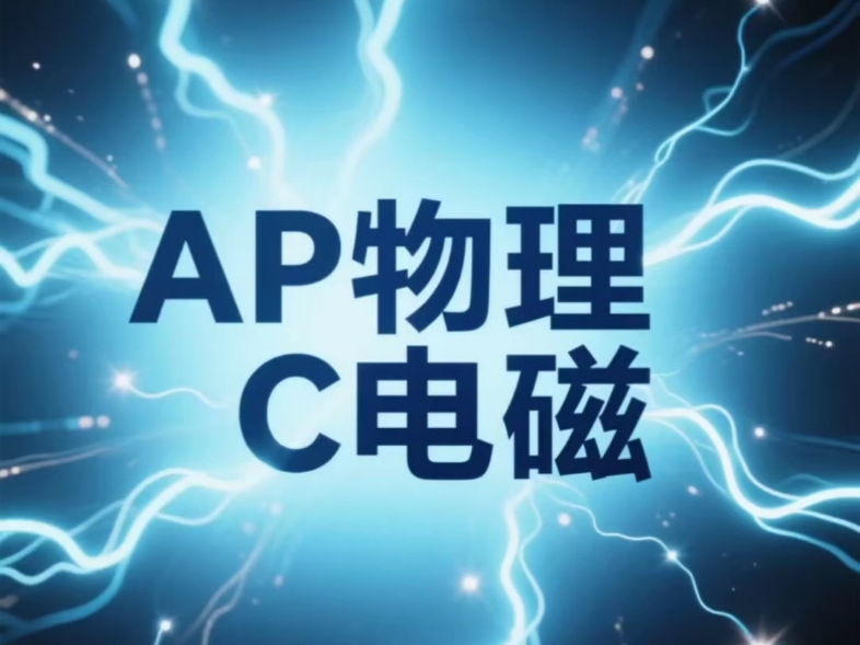 AP物理C电磁学亚太北美计算机理论csp真题