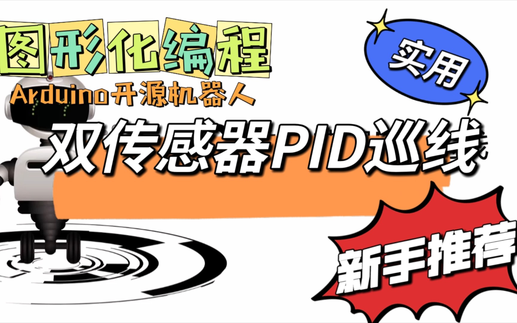 【实用】第五课 双传感器PID巡线—基于Arduino的开源机器人巡线...