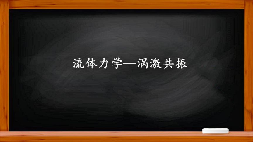 流体力学——涡激共振:了解虎门大桥异常晃动的原因