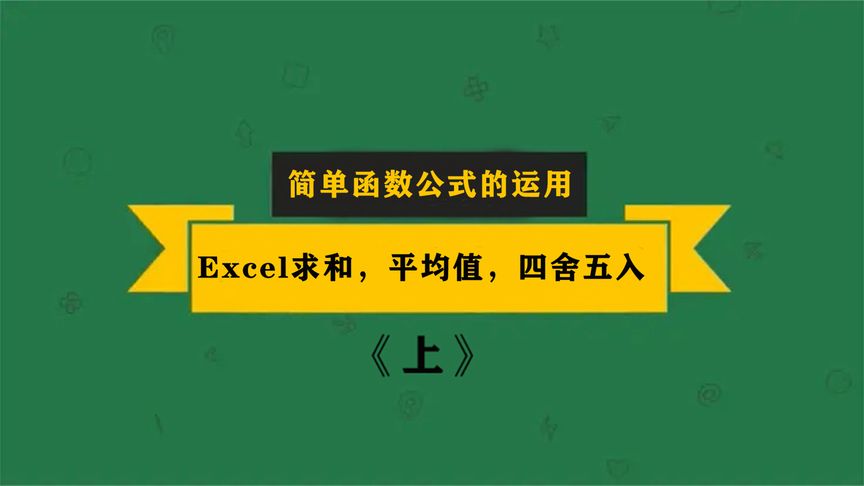 Excel公式的运用 求和Sum,平均值,Round四舍五入