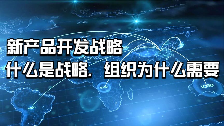 新产品开发战略:什么是战略,组织为什么需要