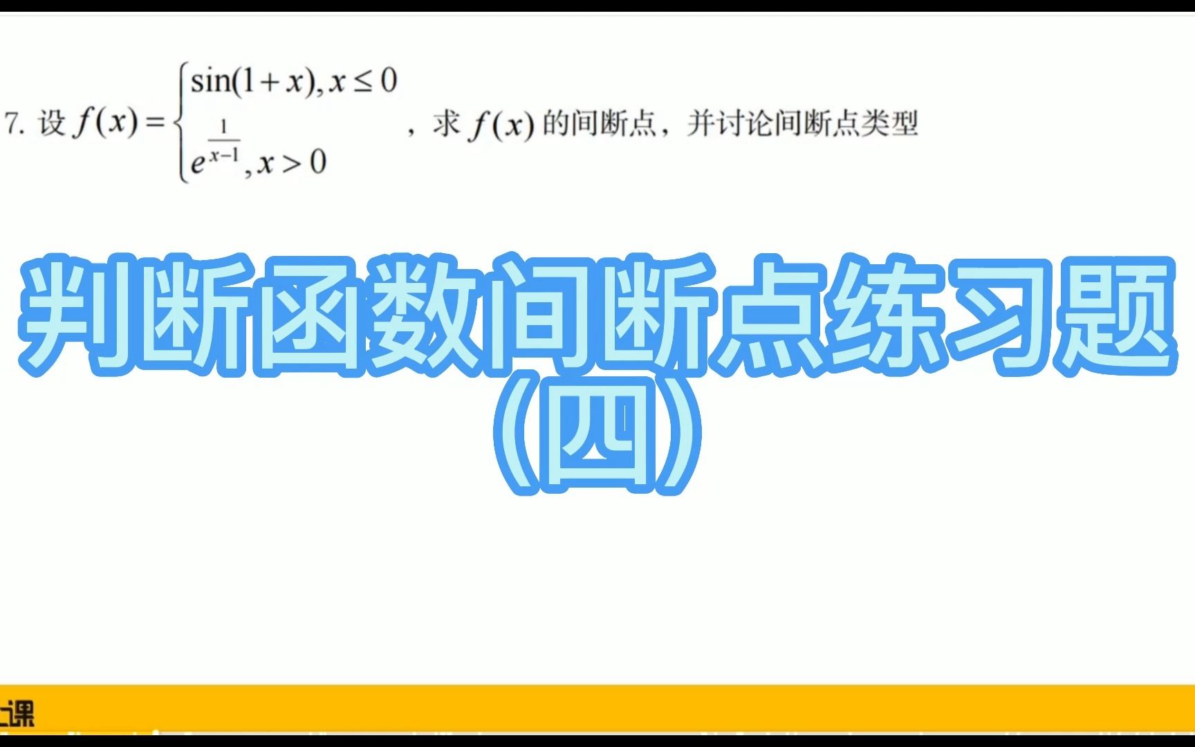 专升本【哎上课】高数——判断函数间断点练习题(四)