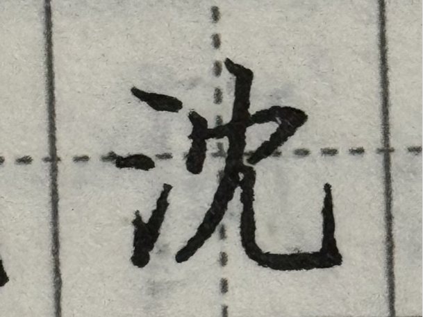 硬笔书法单字练习(沈)