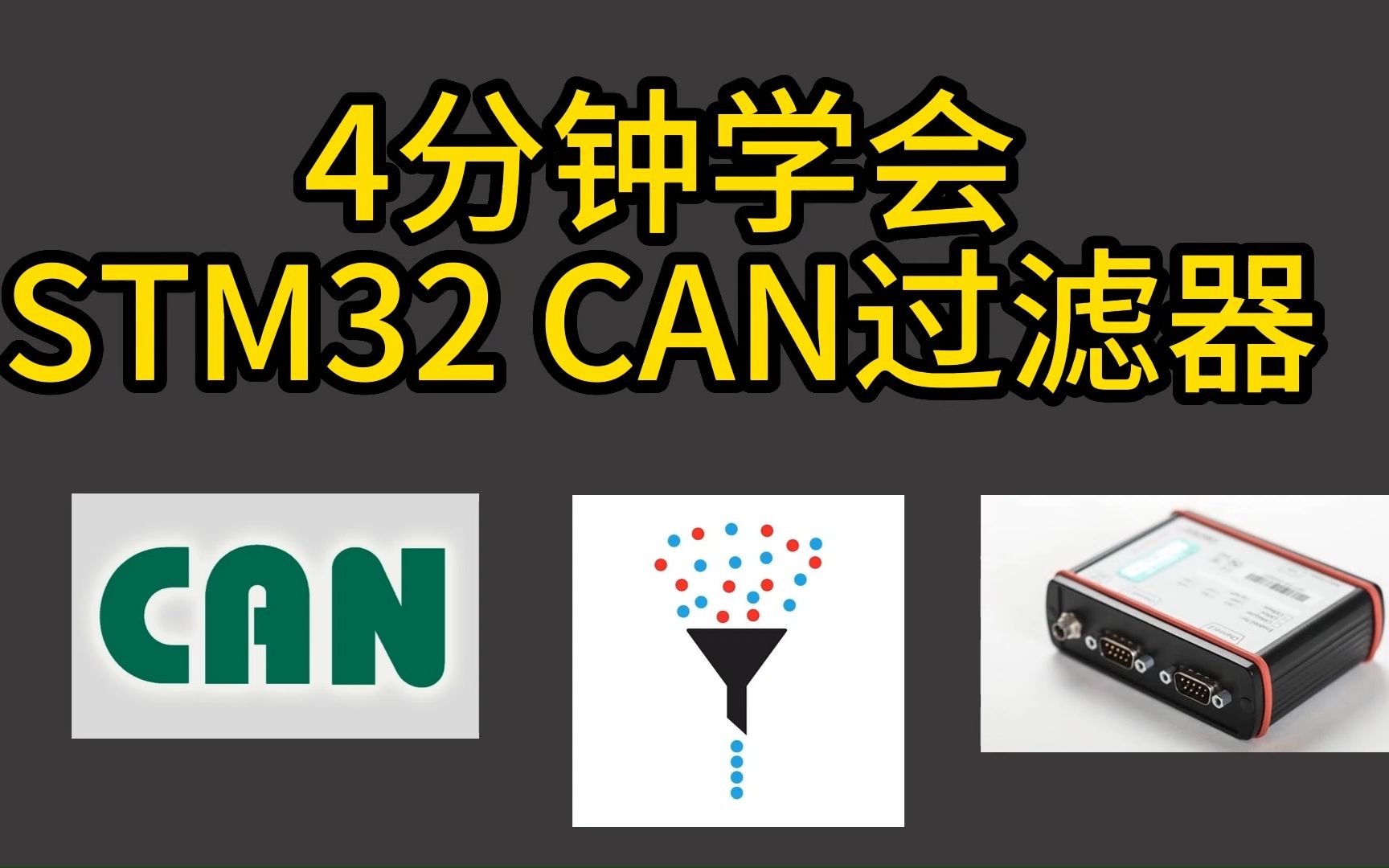 4分钟学会STM32 CAN过滤器