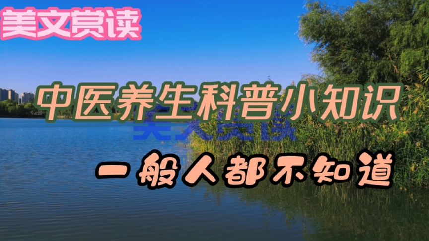 美文赏读:中医养生科普小知识,一般人都不知道。