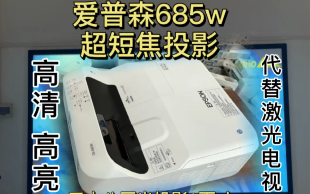 高清投影仪爱普生685w超短焦38厘米就可以投影100寸,家用放电视柜...