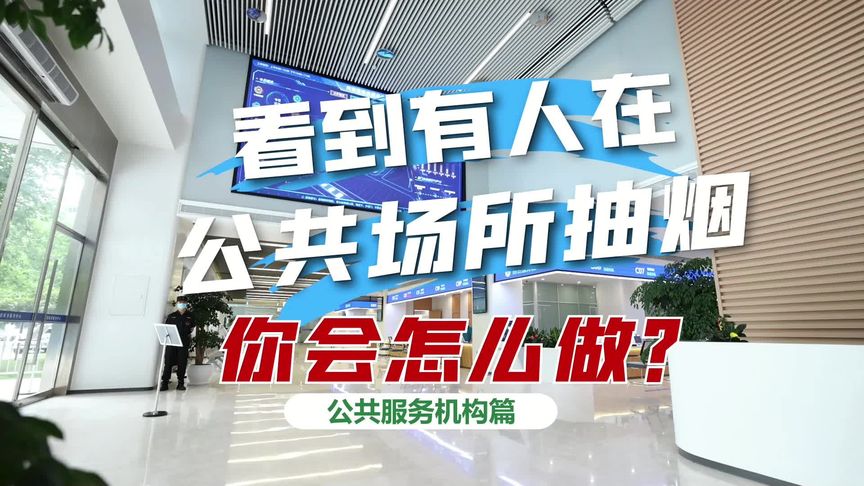 #河南为劝阻吸烟者撑腰 丨政务服务中心工作人员