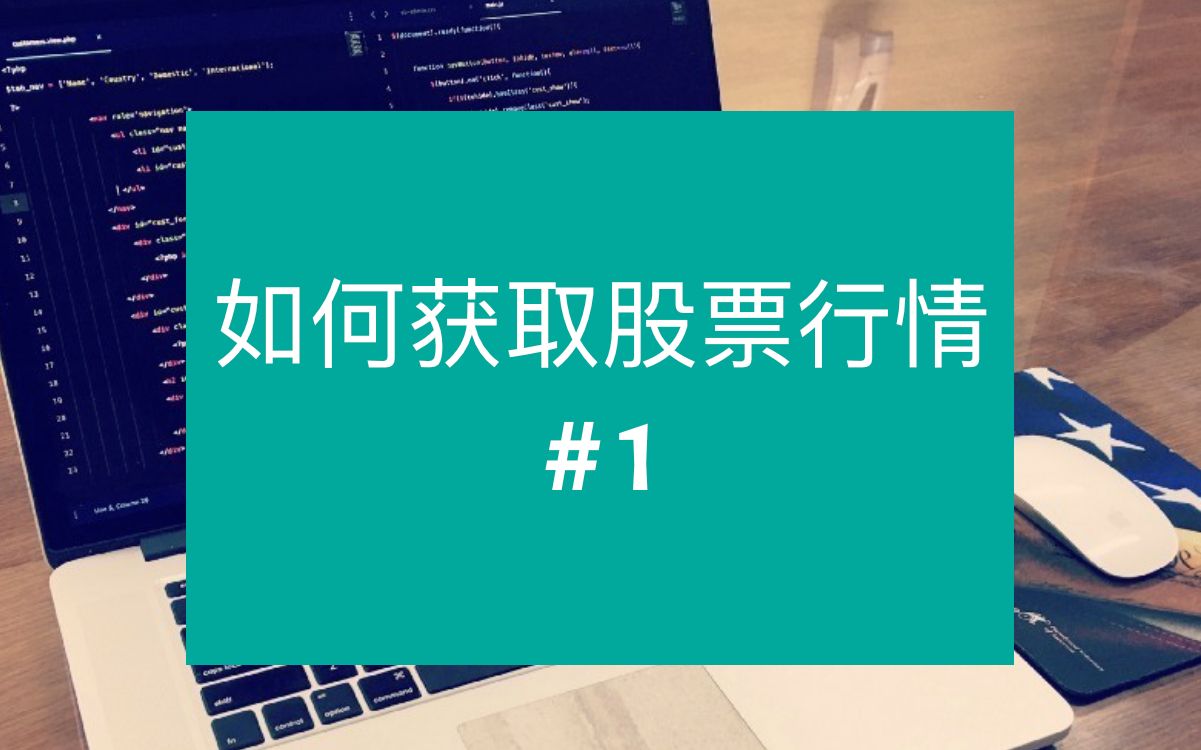 【Python股票分析赚钱教程】如何获取A股股票行情