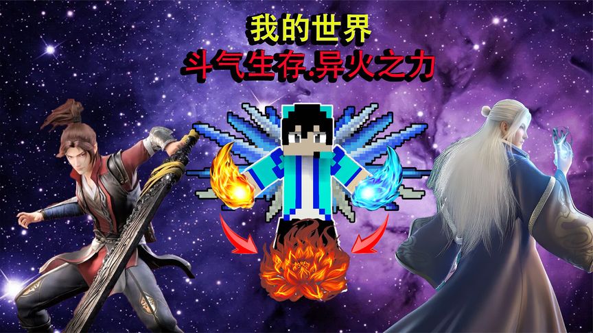 我的世界斗气生存