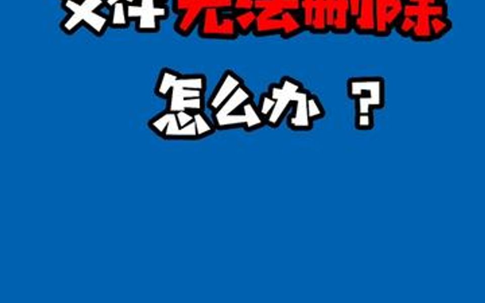 “文件已在另一个程序打开” 无法删除?