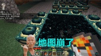 我的世界7: 制作下界门, 队友有点强, 做了太多门把地图弄崩了!