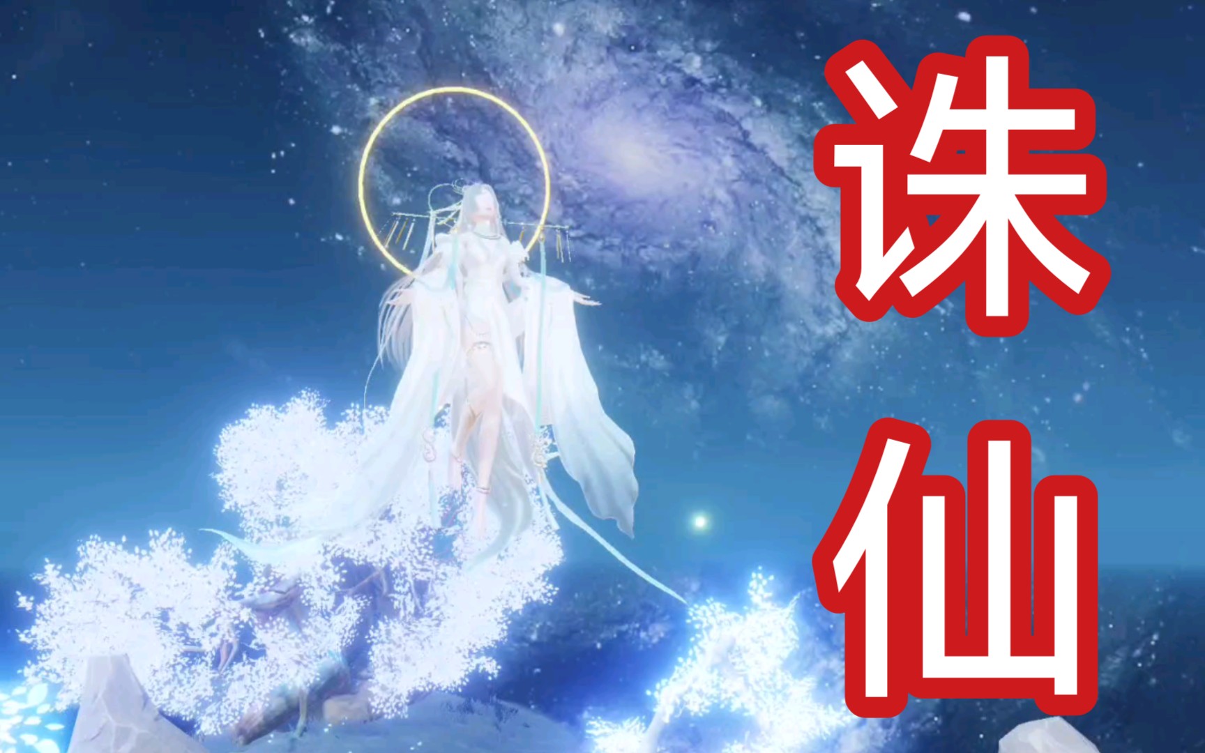 完美世界情怀与玩法双丰收游戏《梦幻新诛仙》测评解说_追随摩羯座