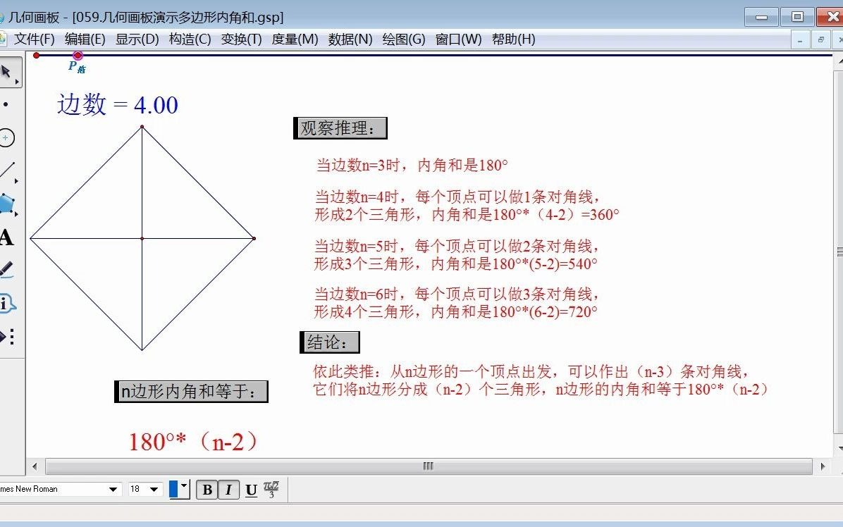 【几何画板】多边形内角和