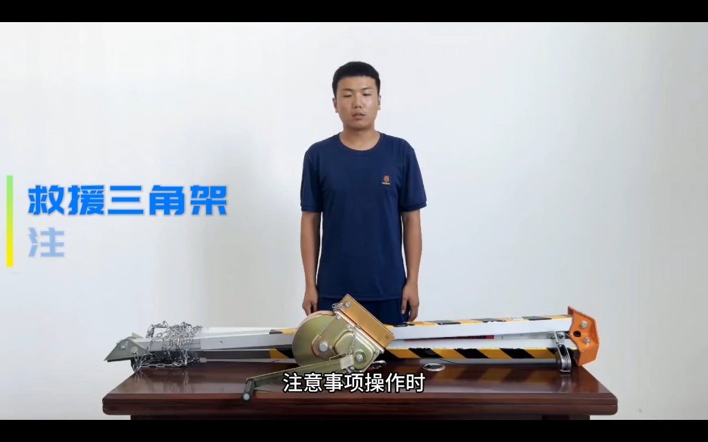 救援三角架