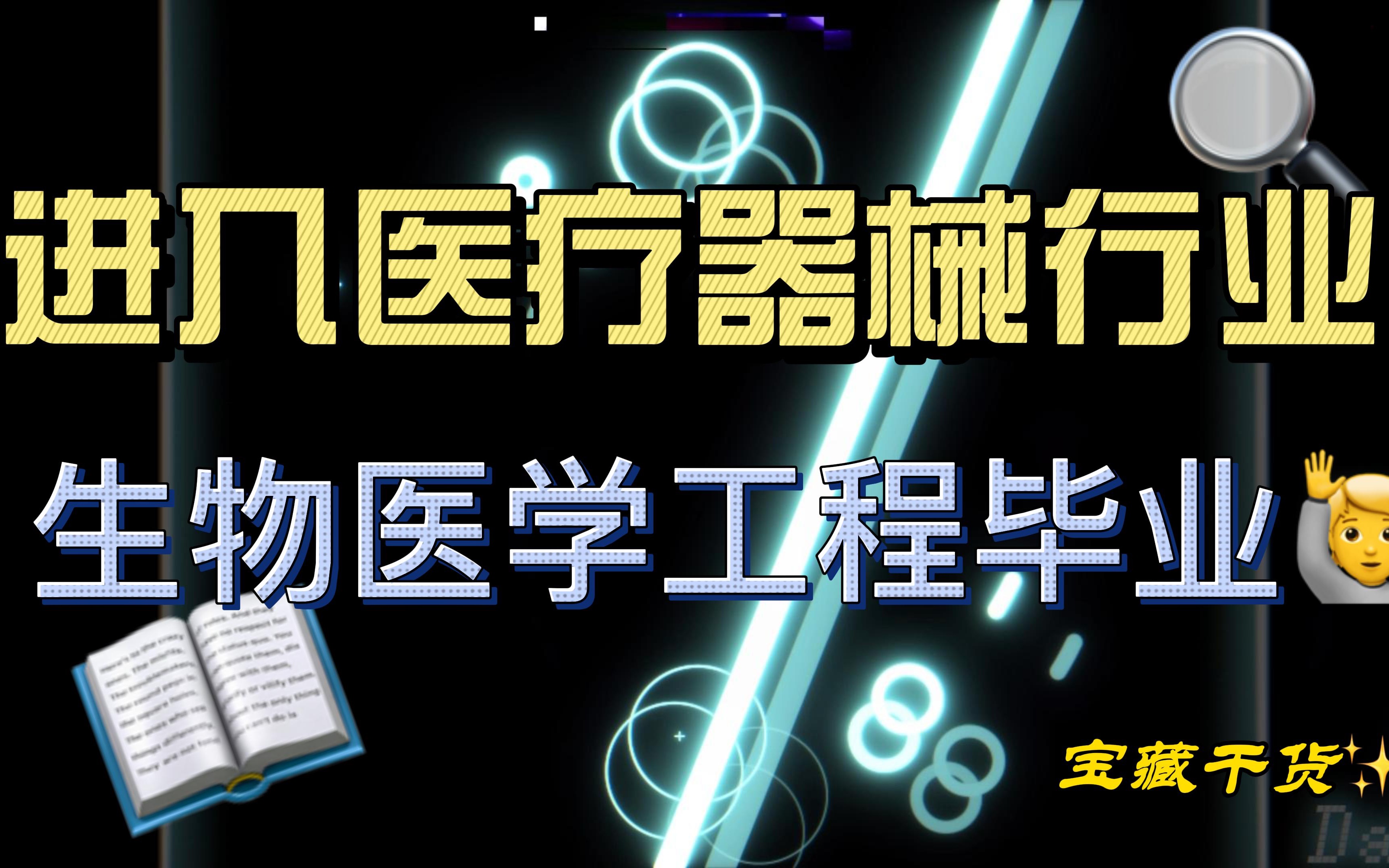 海外生物医学工程专业学什么?医疗器械从业5年如何职业选择