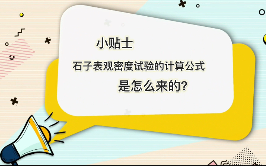 石子表观密度试验的计算公式是怎么来的?