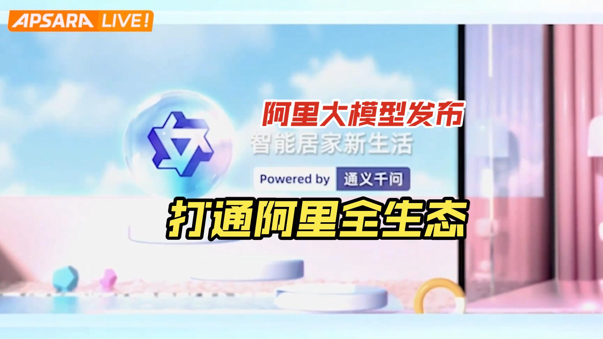 【ThinkMa】阿里大模型通义千问宣传片,打通阿里衣食住行全生态